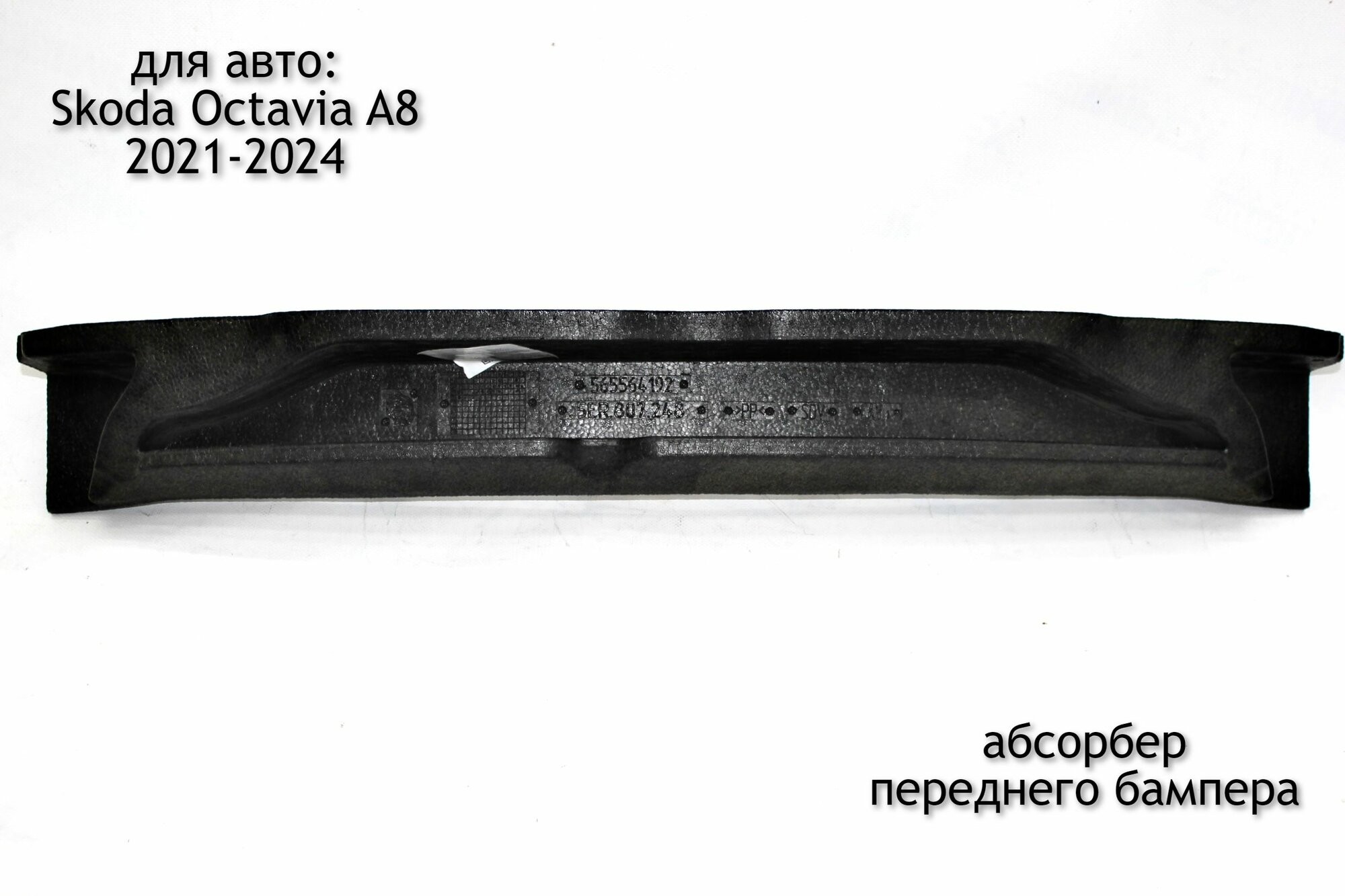 Наполнитель (уплотнитель) переднего бампера для Skoda Octavia A8 2021-2024