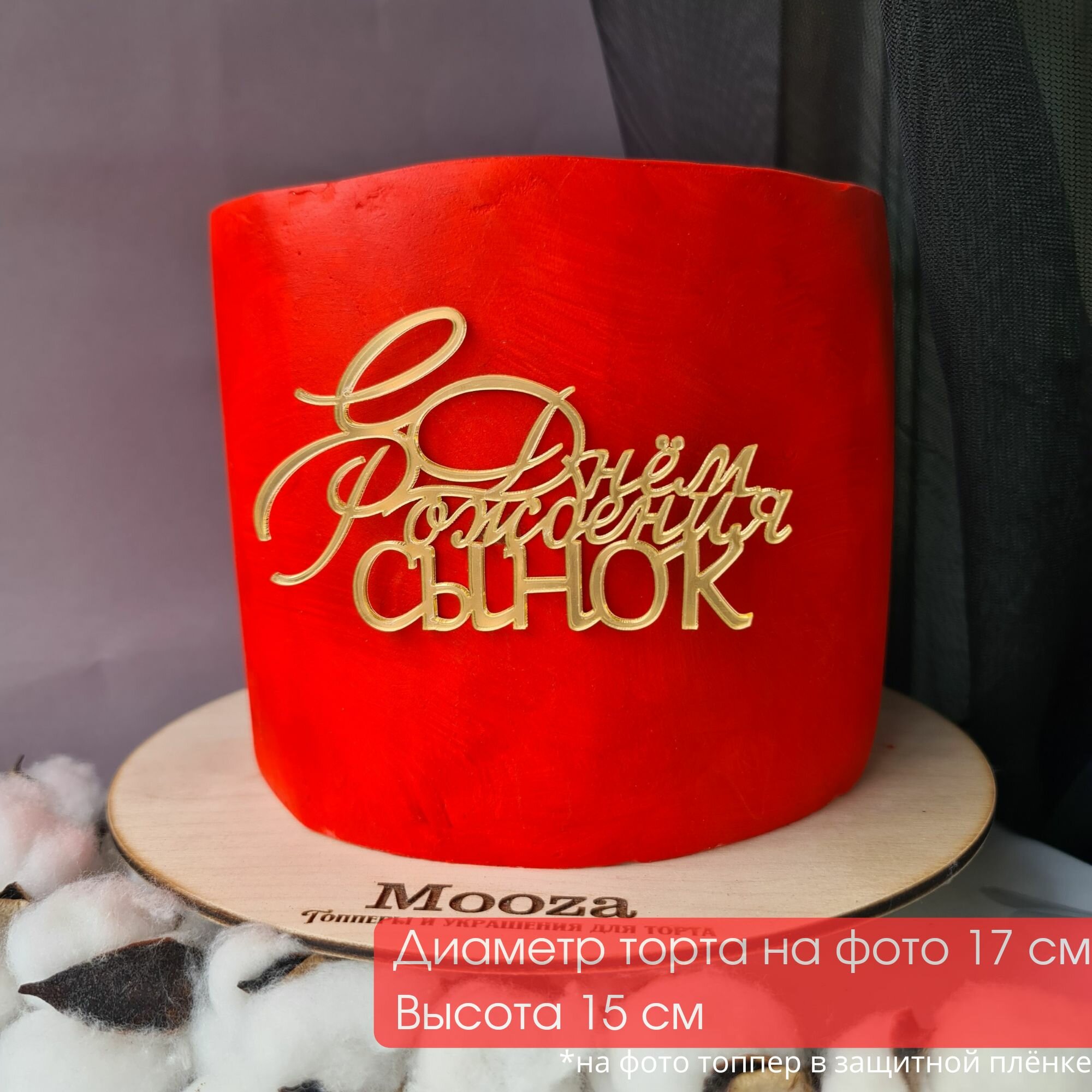 Топпер для торта С Днём рождения сынок/ Украшение на День рождения, Юбилей сына/ золотой зеркальный акрил