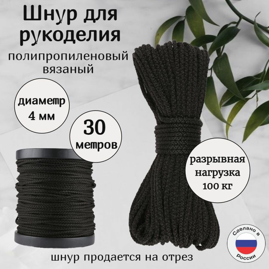 Шнур вязаный, полипропиленовый 4 мм для рукоделия, черный 30 метров