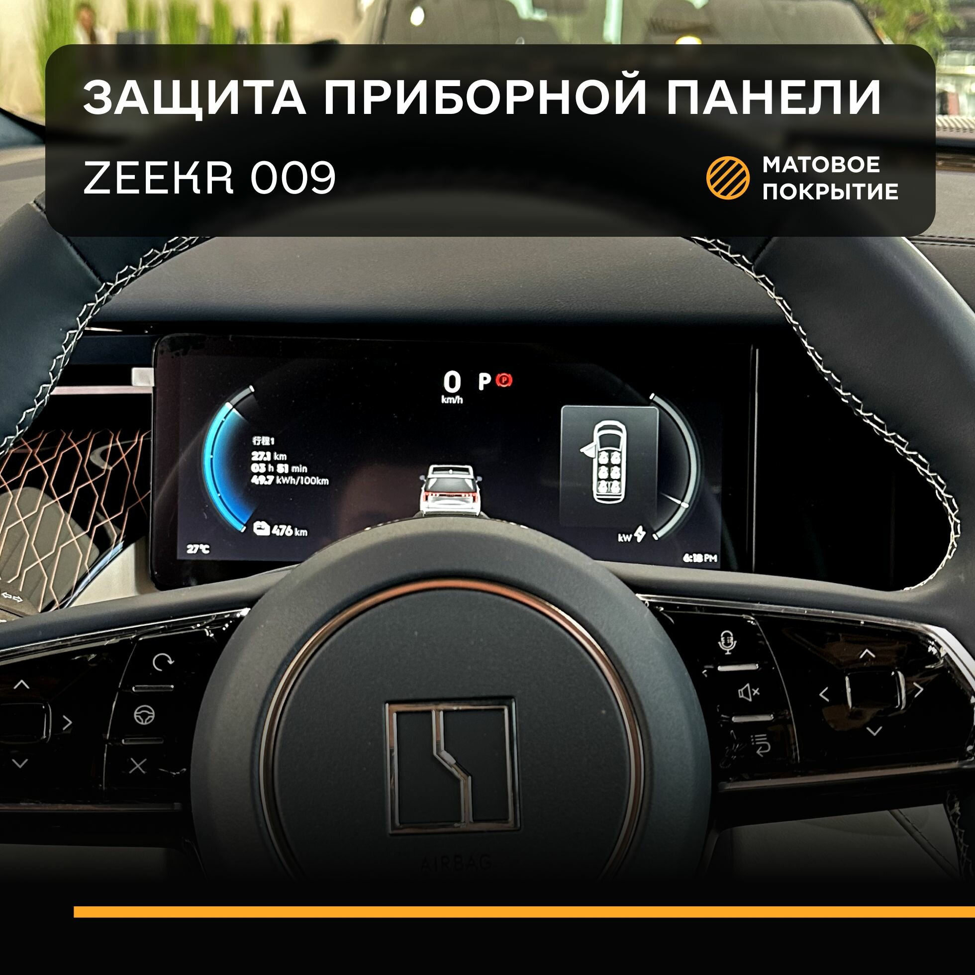 Защитная плёнка Cтатическая (Матовая) IPF для Приборной Панели Zeekr 009