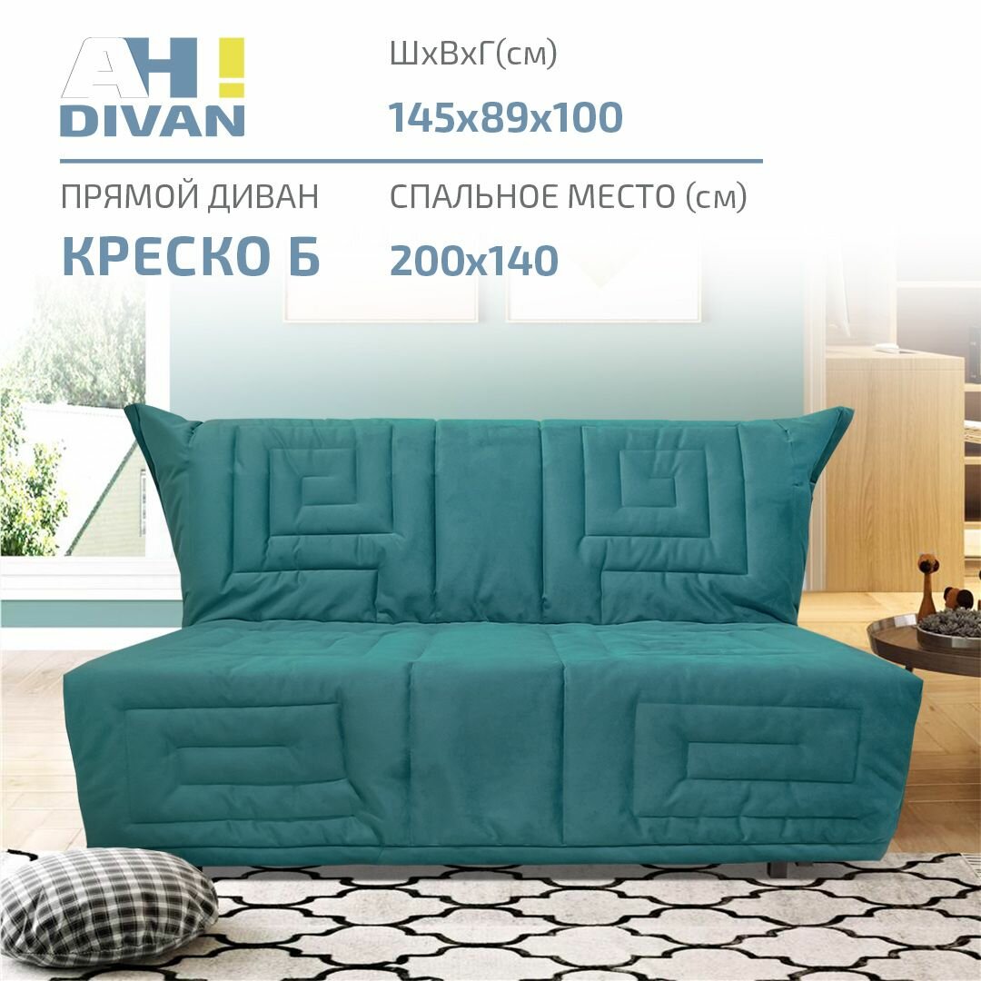 Диван кровать аккордеон Ahdivan Креско 1400 Б 145х100х89 см со съемным чехлом