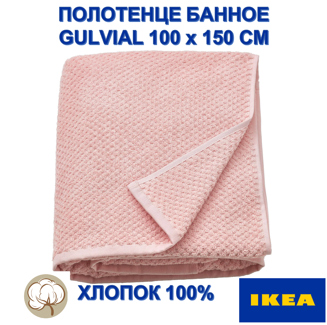 Полотенце банное GULVIAL IKEA, 100х150 см, розовое