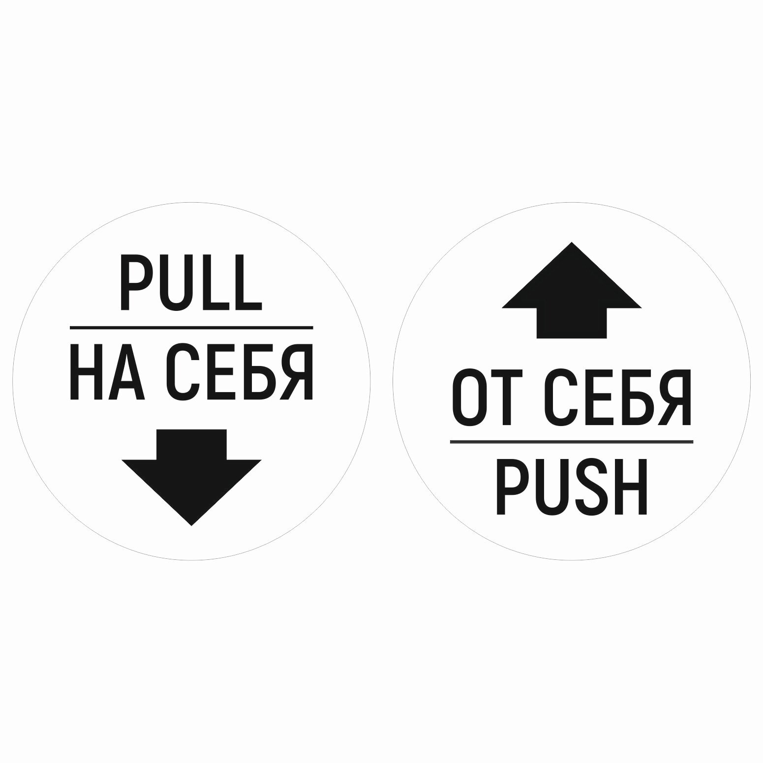 Круглые белые стикеры 3шт. Pull / Push
