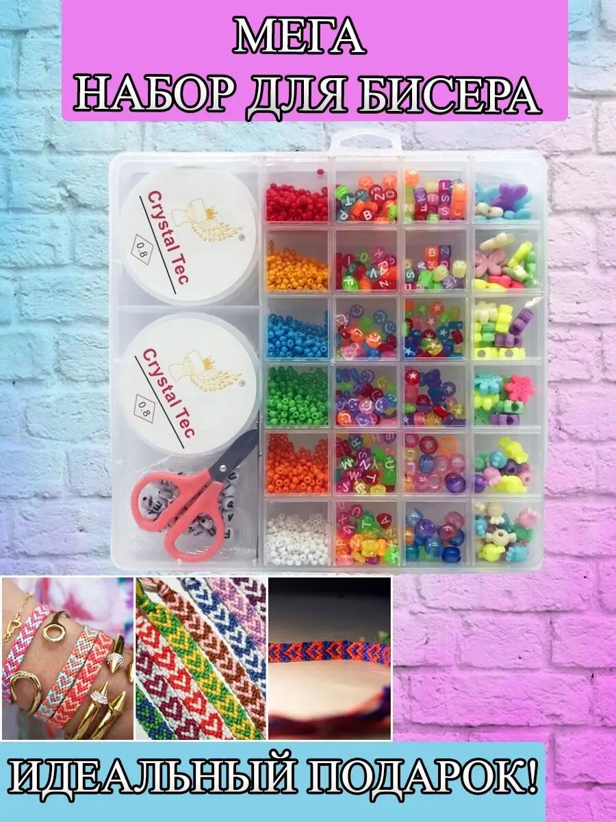 Набор бисера для бисероплетение рукоделие детское творчество