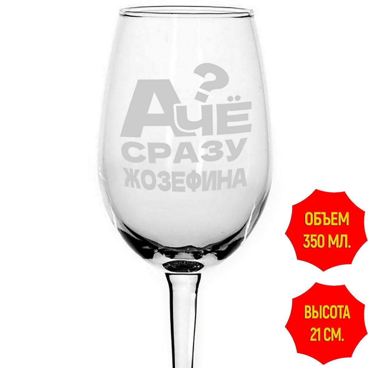 Бокал для вина А чё сразу Жозефина? - 350 мл.