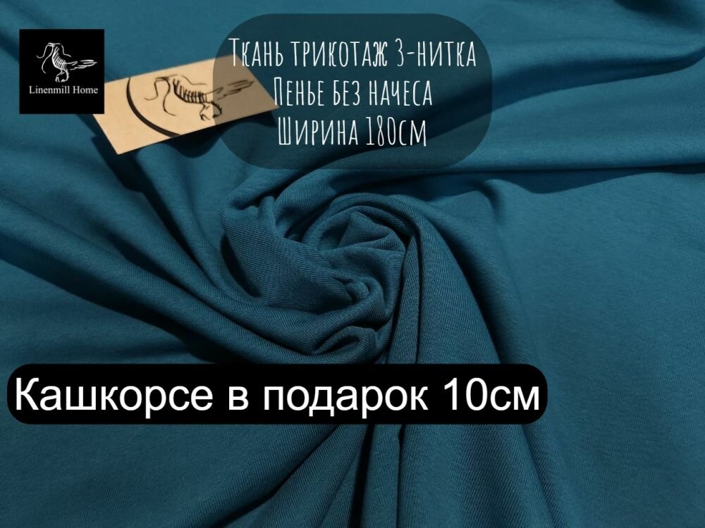 180см Ткань Футер 3-нитка Петля Компакт Пенье Маренго 1 метр Кашкорсе в подарок