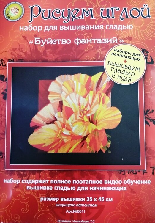 Набор для начинающих для вышивания гладью "Буйство фантазий" 35х45 см