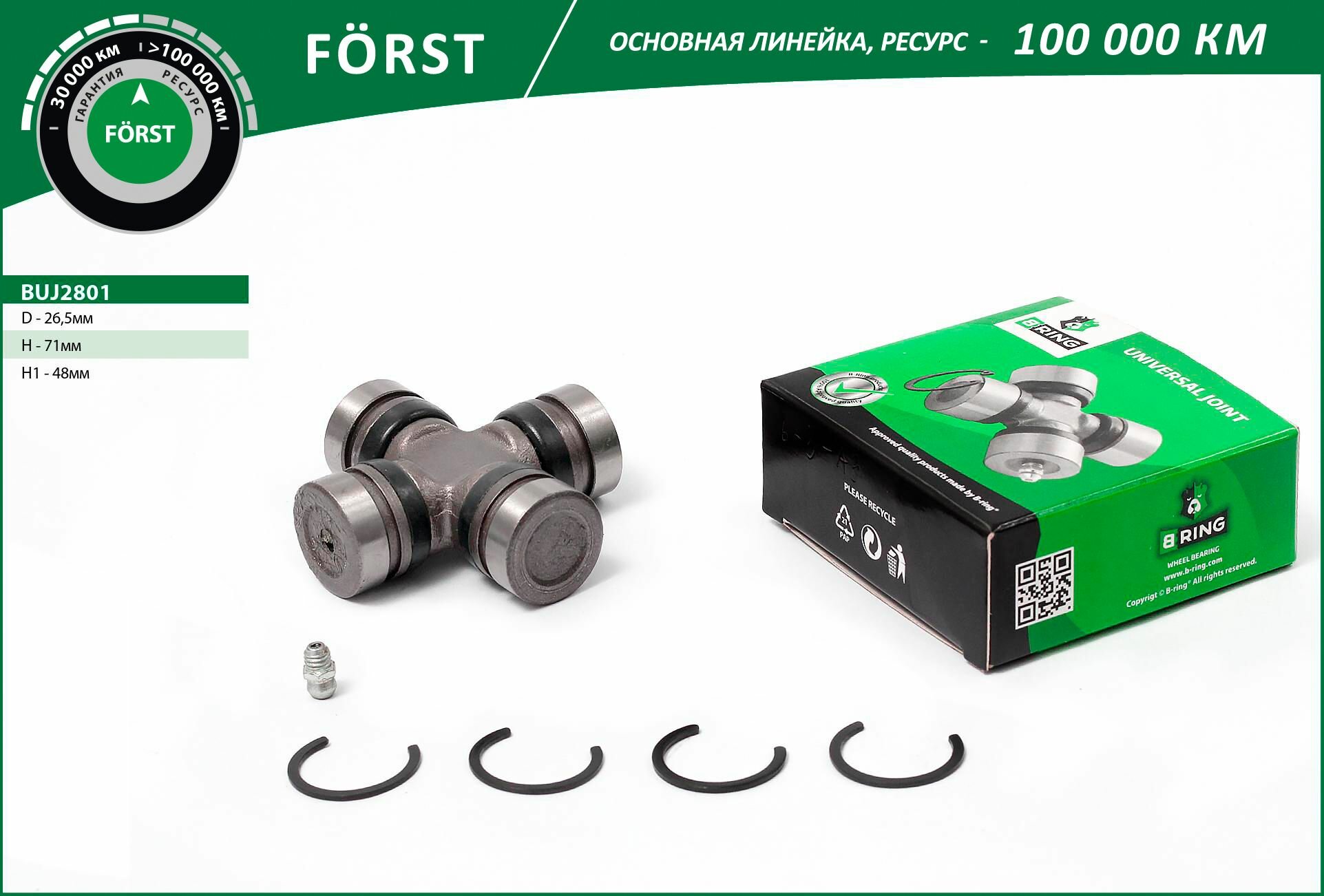 Крестовина карданного вала KIA Sportage III (10-) (перед.) 26.5x48x71 (BUJ2801) B-RING Обычная линейка FORST