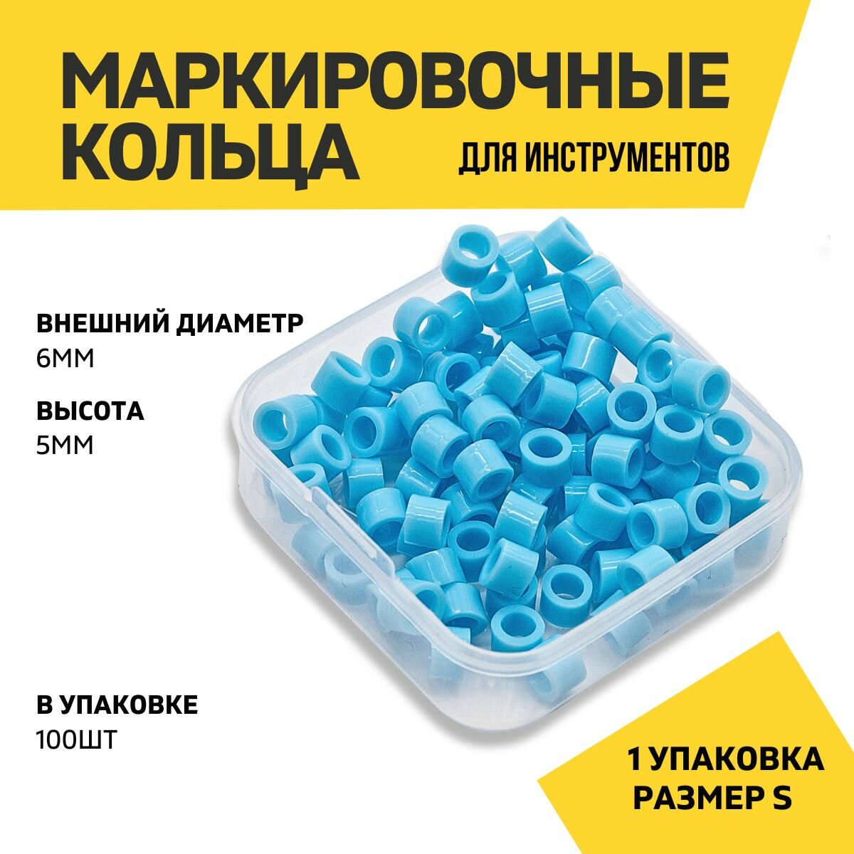 Маркировочные кольца для инструментов, стоматологические, размер S, голубые, 100 штук