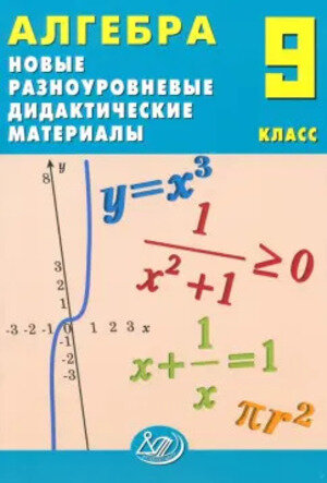 НовыеДидактМатериалы. Алгебра 9кл. Новые разноуровневые дидакт. материалы (Лукьянова Е. В, Миндюк М. Б, Миндюк Н. Г.)