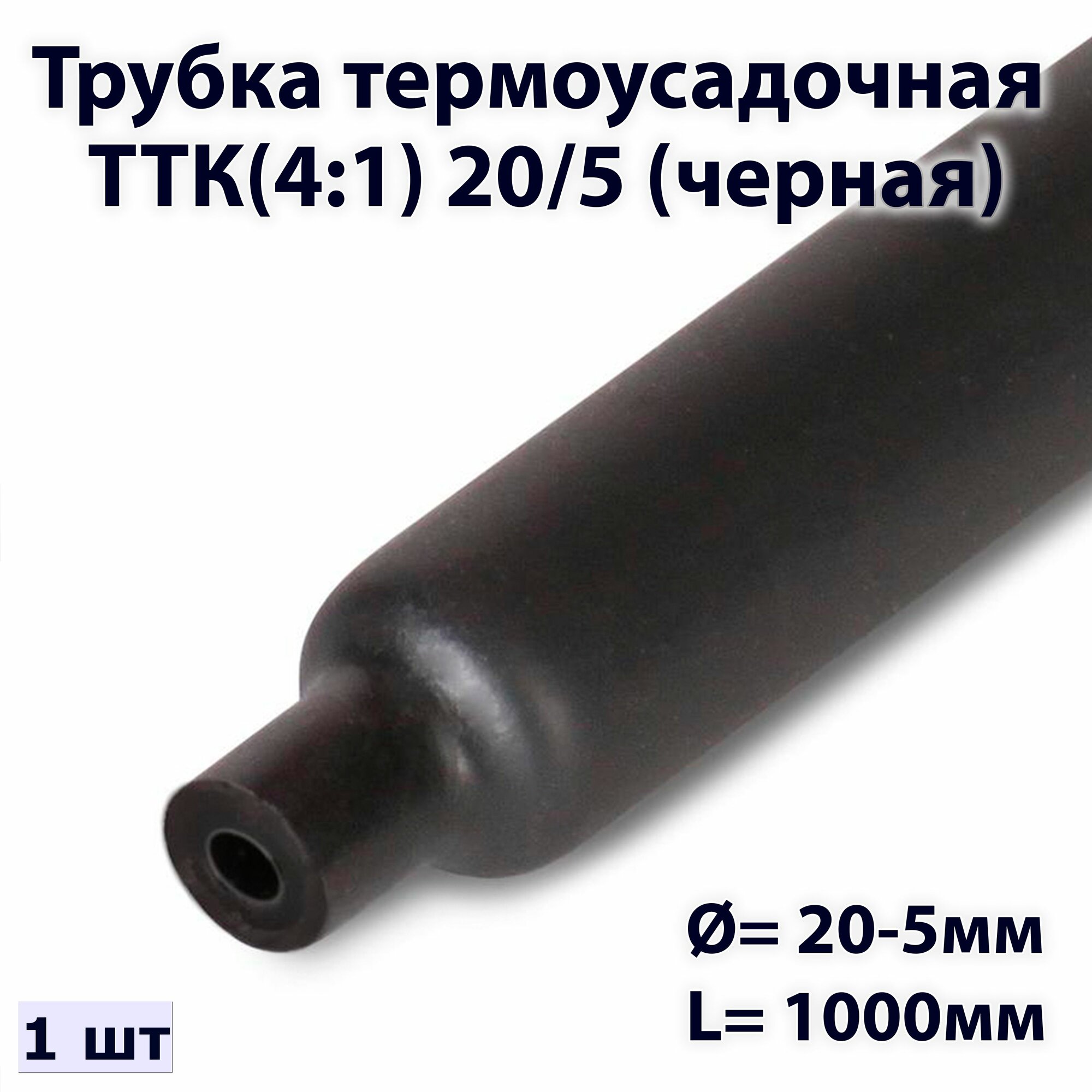 Трубка термоусадочная ТТК(4:1) 20/5 ( черная ), длину 500 мм