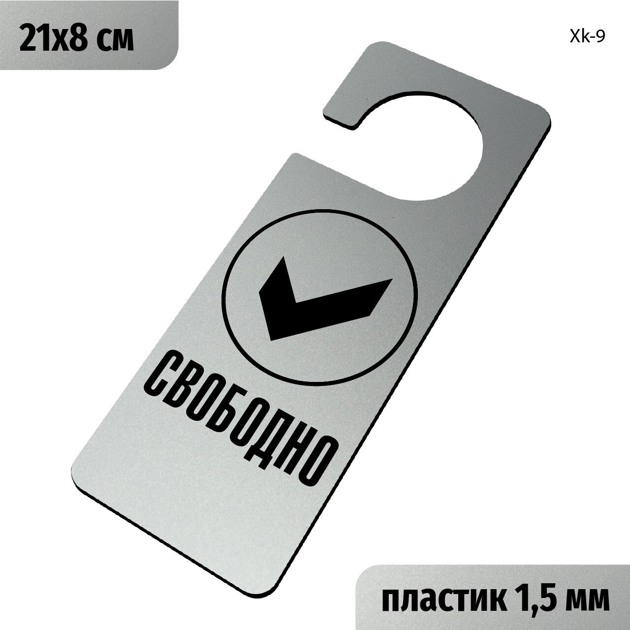 Табличка хенгер на ручку двери «Свободно» 210х80 мм односторонняя 1,5 мм, с прорезью, XК9