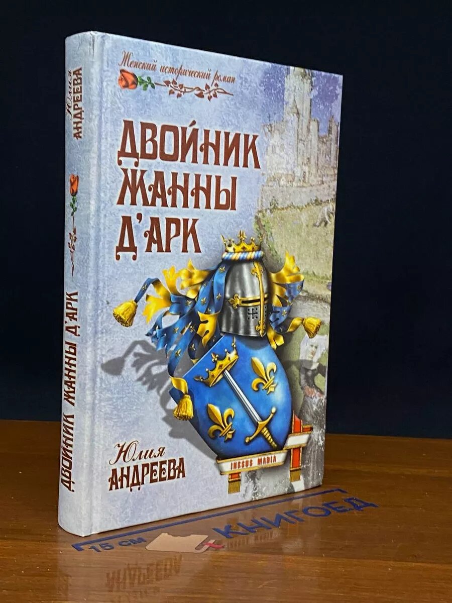 Книга. Двойник Жанны д'Арк 2013 (2041025270021)