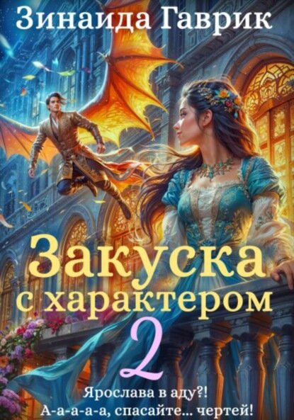 Закуска с характером 2 [Цифровая книга]