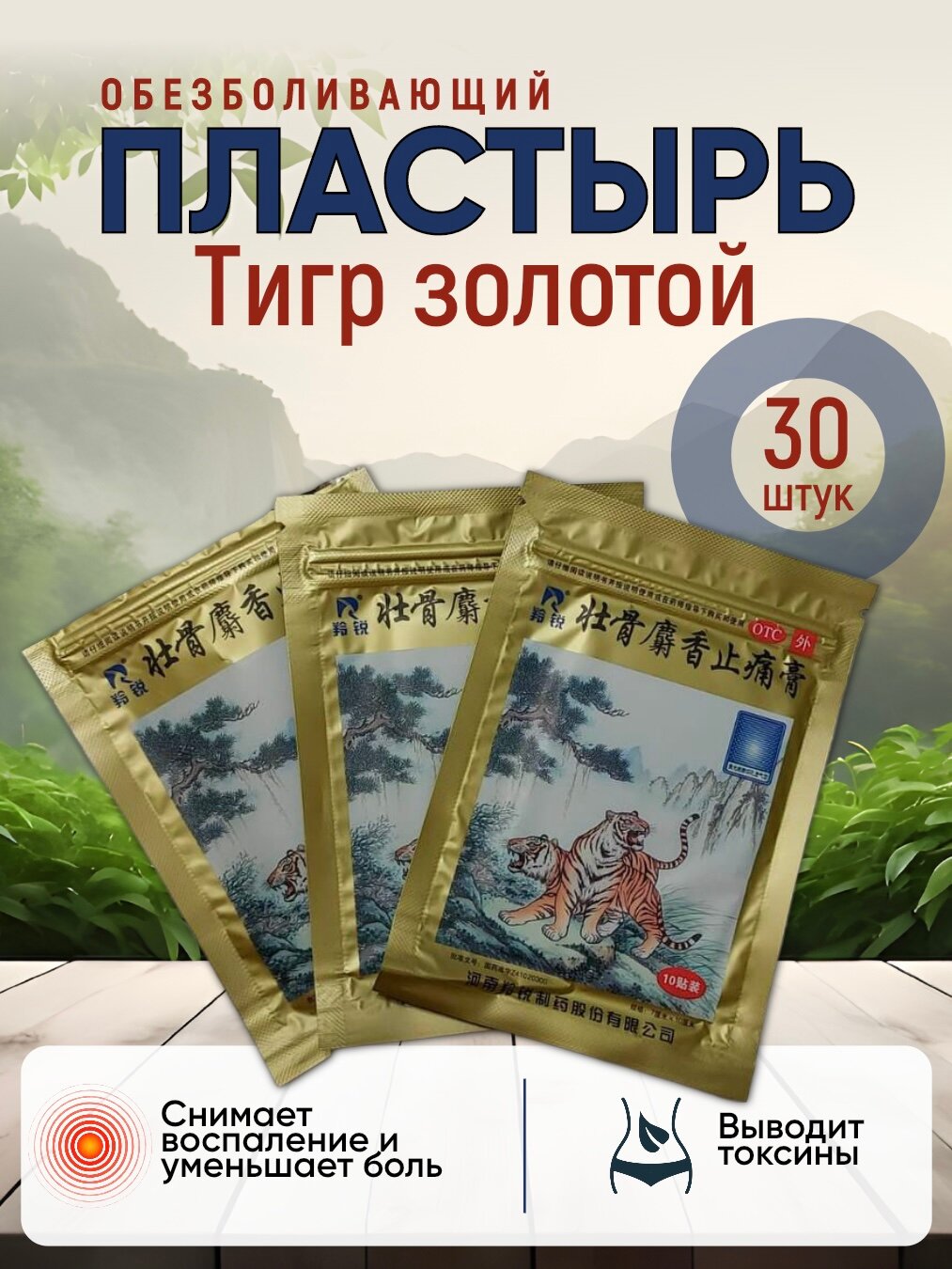 Пластырь "Золотой тигр", адгезивный, с перфорацией, 30шт, золотистый