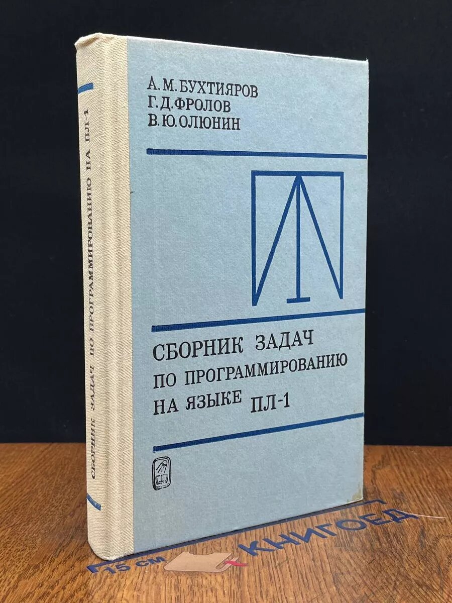 Книга. Сборник задач по программированию на языке ПЛ-1 1983 (2040693307770)