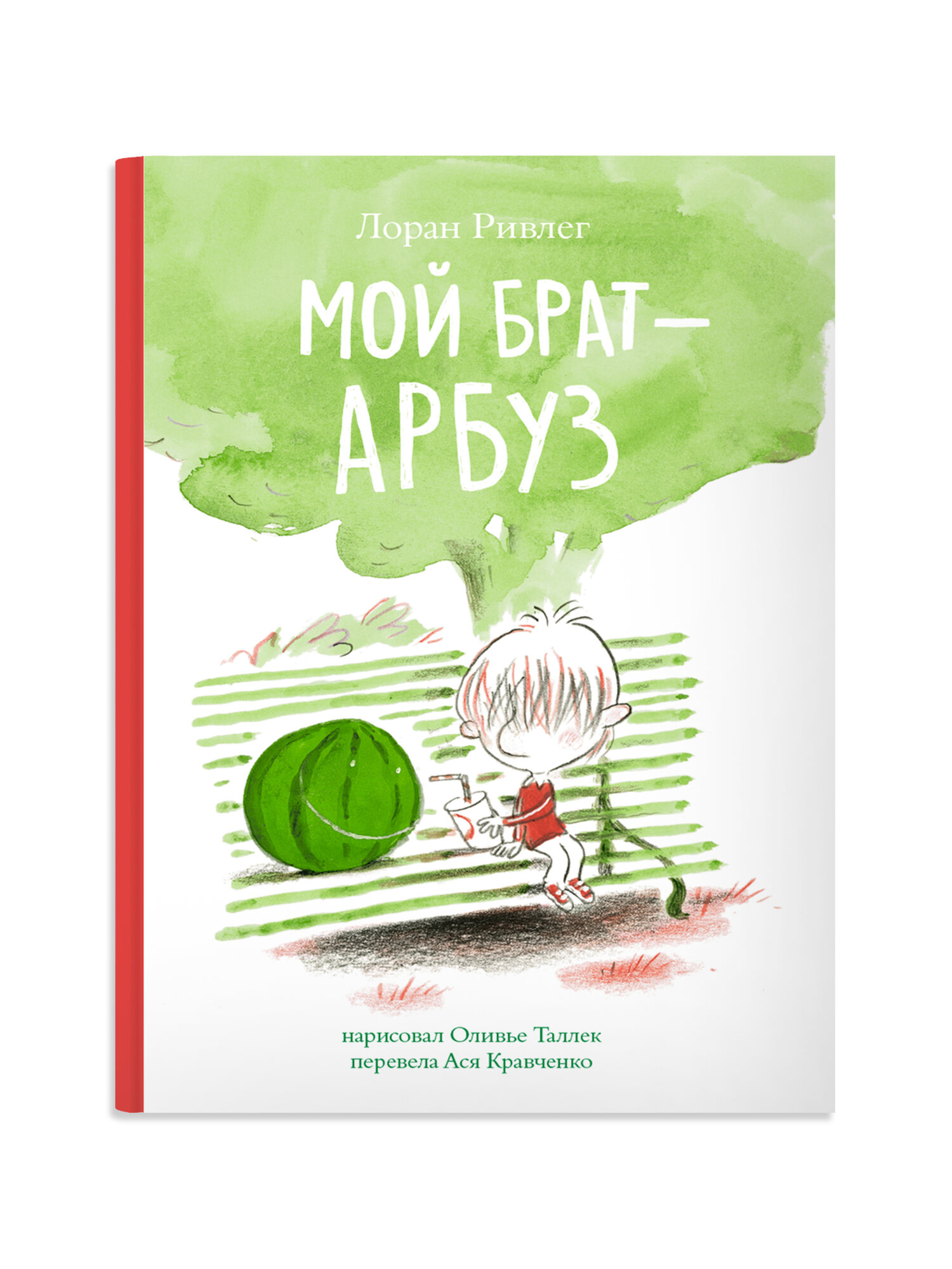 Мой брат — арбуз