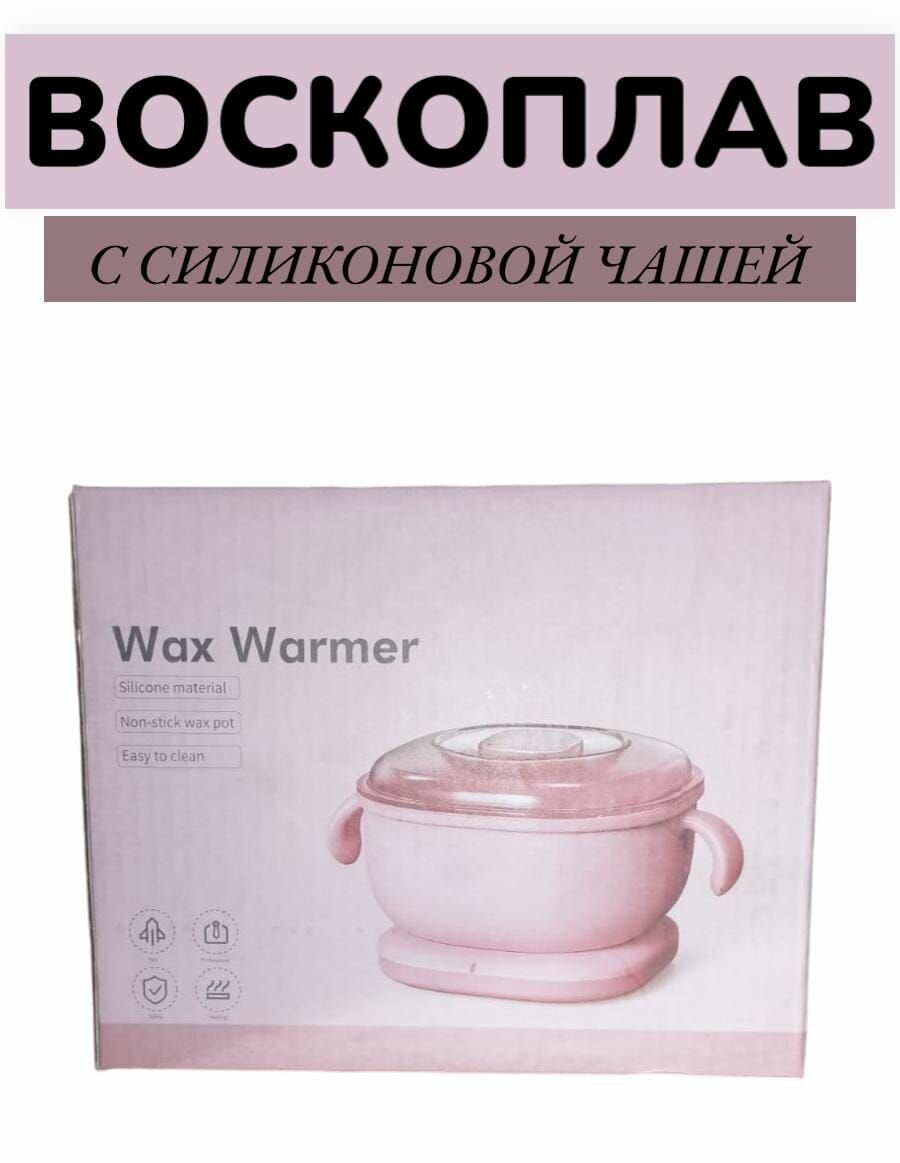 Воскоплав с силиконовой чашей(восконагреватель) 400ml