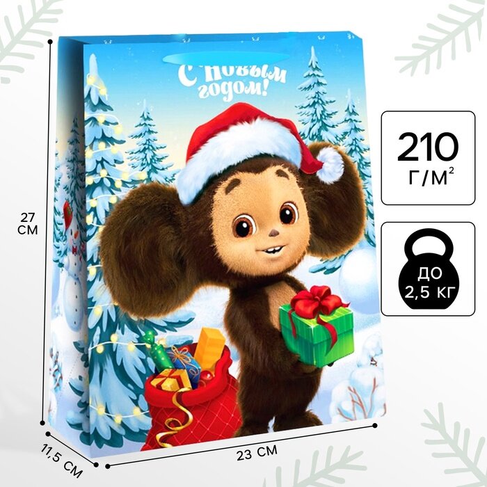 Пакет подарочный новогодний «С Новым годом!», 23×27×11.5 см,