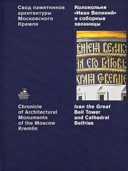 Колокольня "Иван Великий" и соборные звонницы. Свод памятников архитектуры Московского Кремля.
