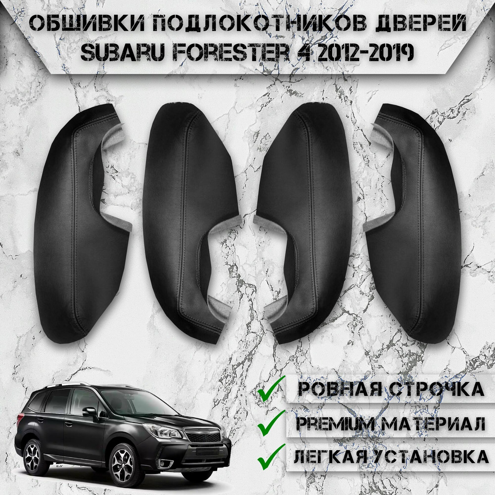Заготовки из экокожи, обшивки подлокотников дверей для Субару Форестер / Subaru Forester 4 2012-2019 Г. В. Чёрные с Чёрной строчкой