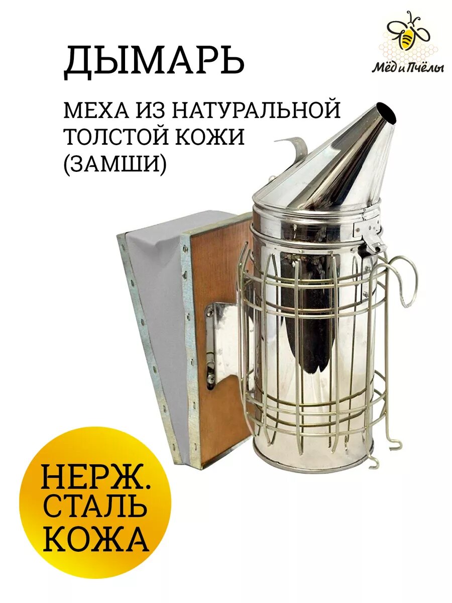 Дымарь для пчел, нержавеющая сталь, кожан.