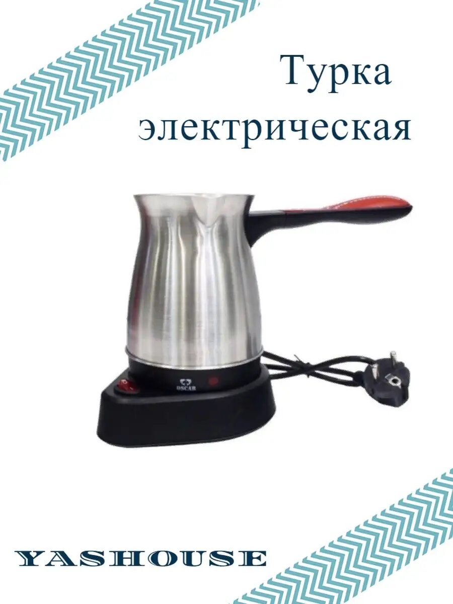 Электрическая турка/Кофейная/для кофе/для кофе/Кофеварка