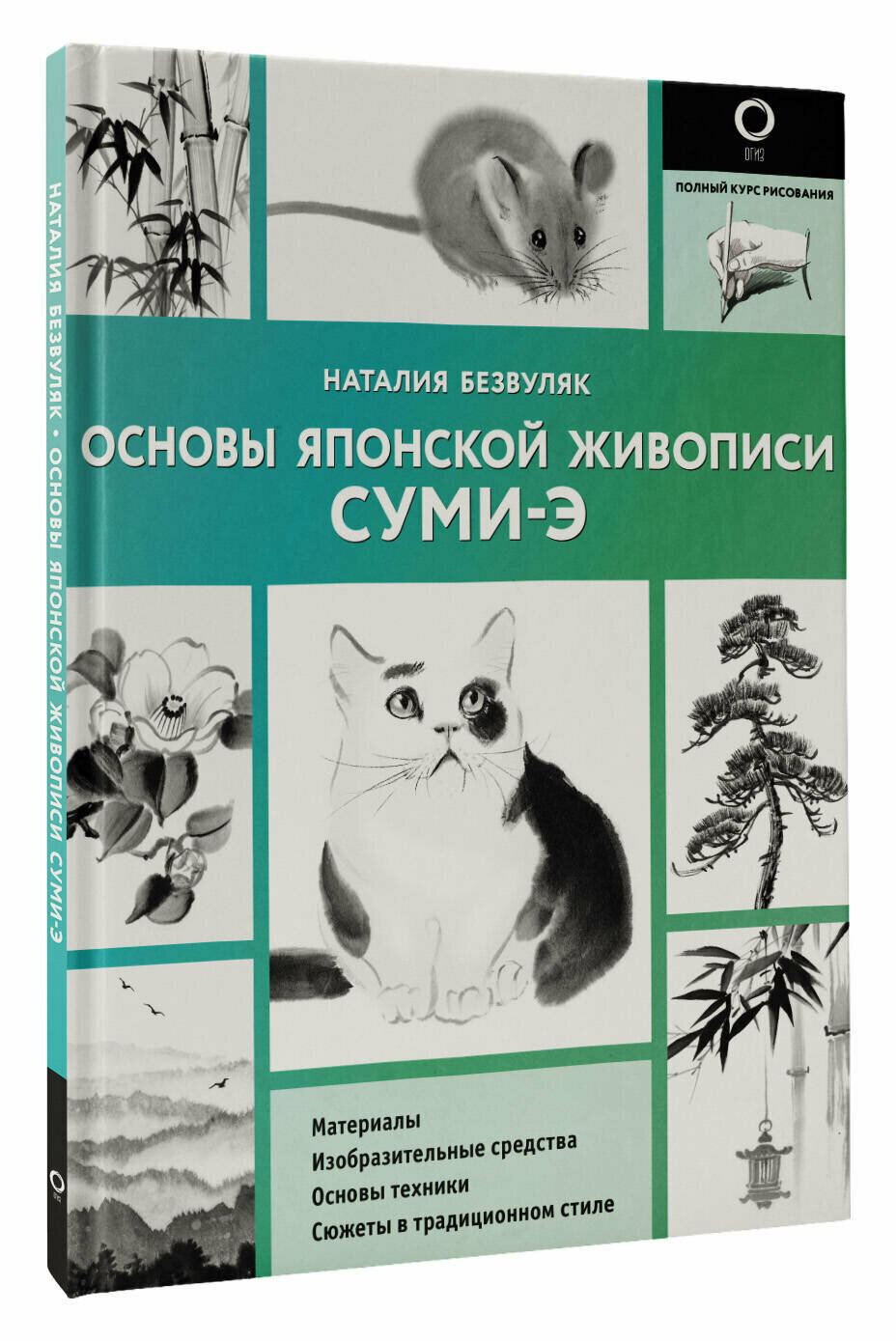 Основы японской живописи суми-э Безвуляк Н. И.