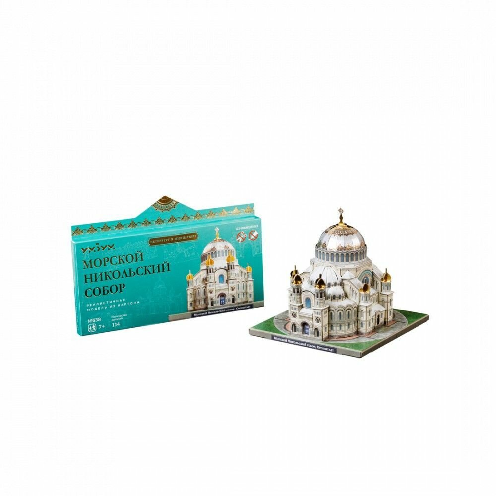 Сборная модель Умная Бумага Морской Никольский собор, арт.638