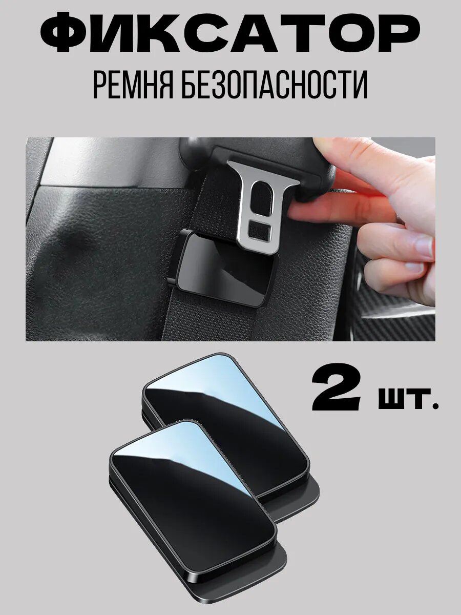 Фиксатор ремня безопасности универсальный