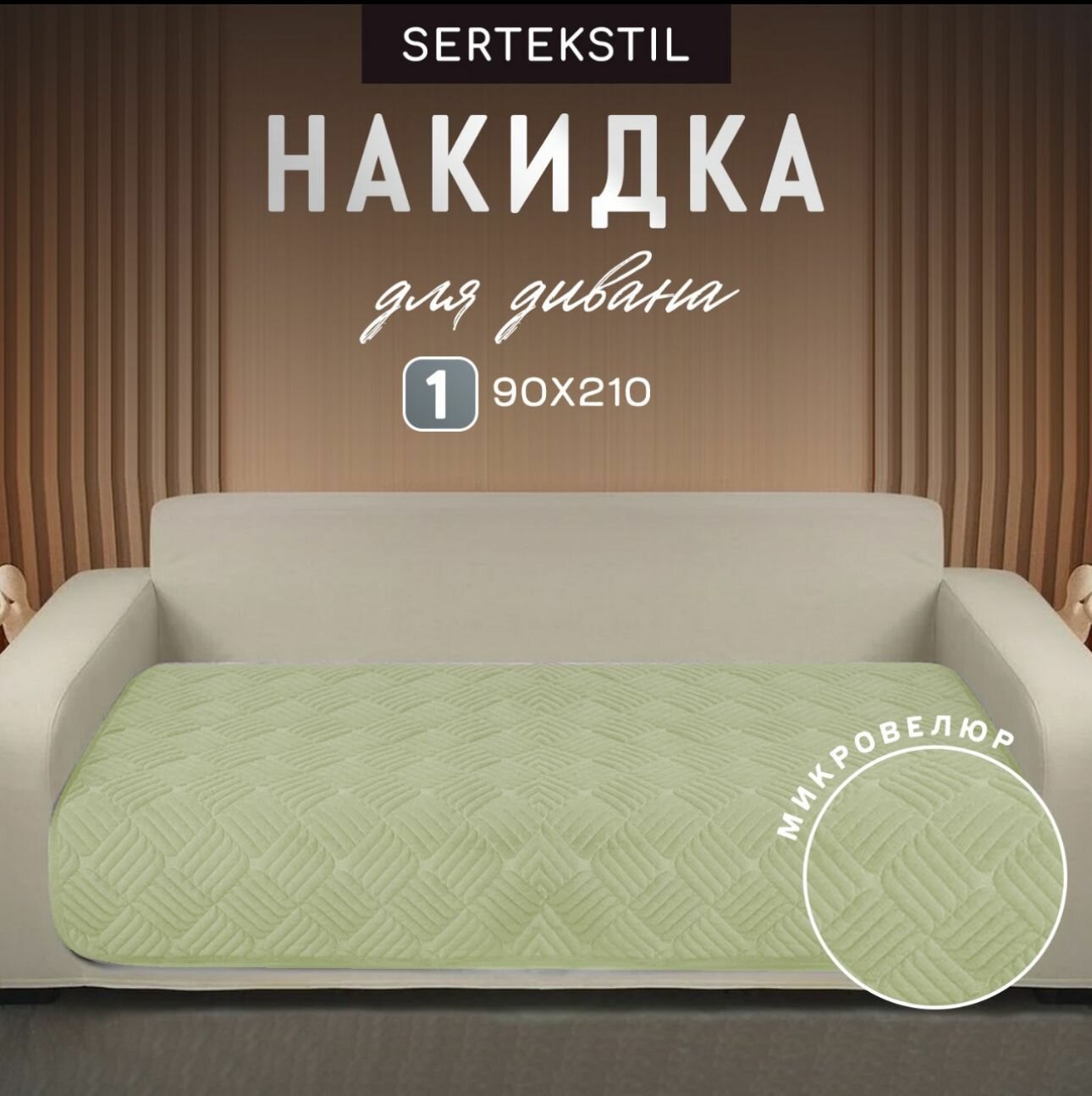 Дивандек для дивана, Накидка 210х90см