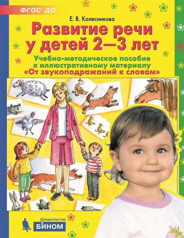 Развитие речи у детей 2-3 лет. Учебно-методическое пособие к иллюстративному материалу "От звукоподражаний к словам". Колесникова Е. В.
