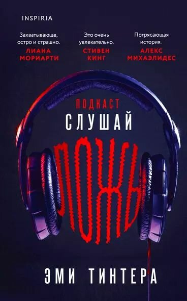 Тинтера Эми: Подкаст. Слушай ложь