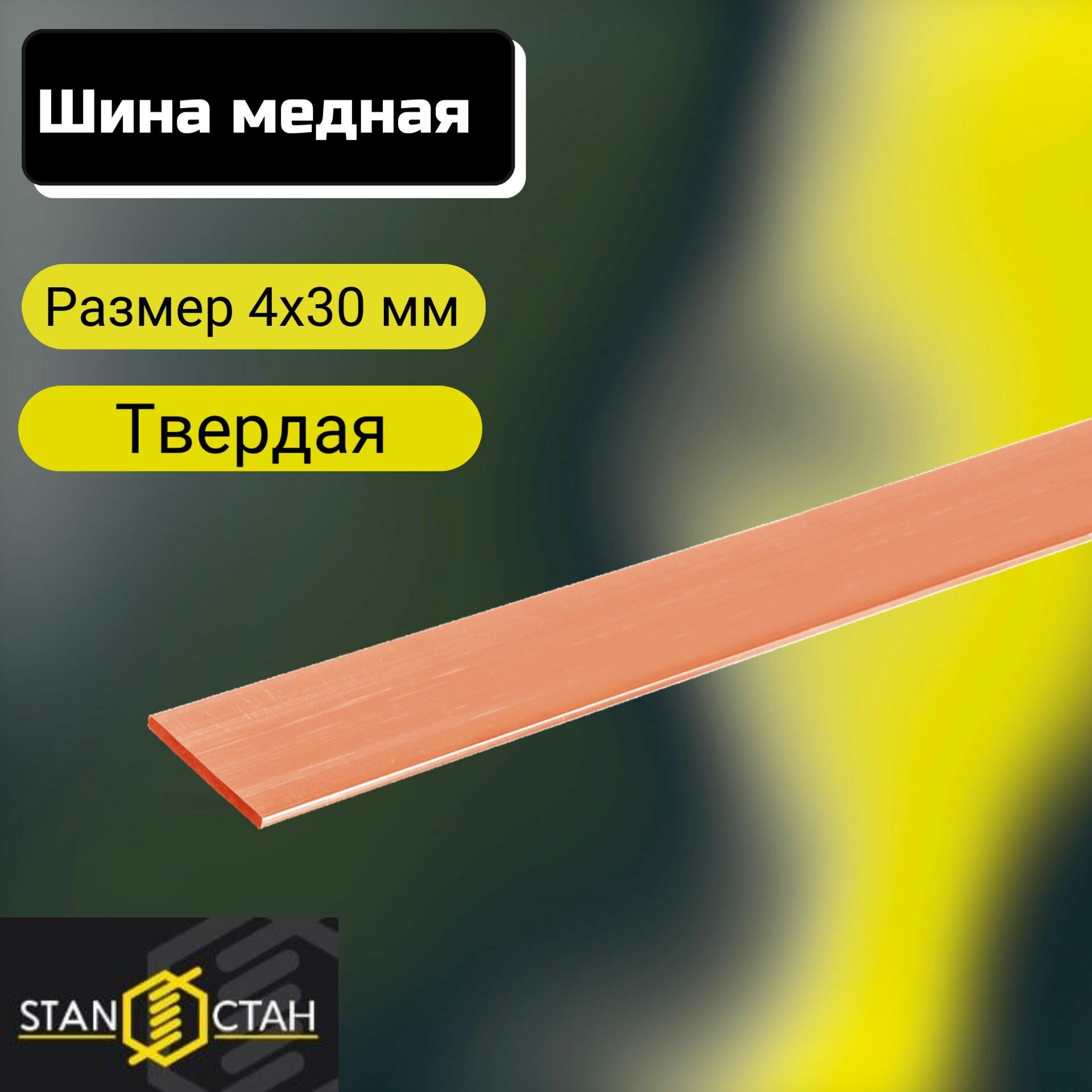 Шина медная 4х30мм. Длина 1000мм. твёрдая полоса для строительства, реализации токопроводов, электротехническая