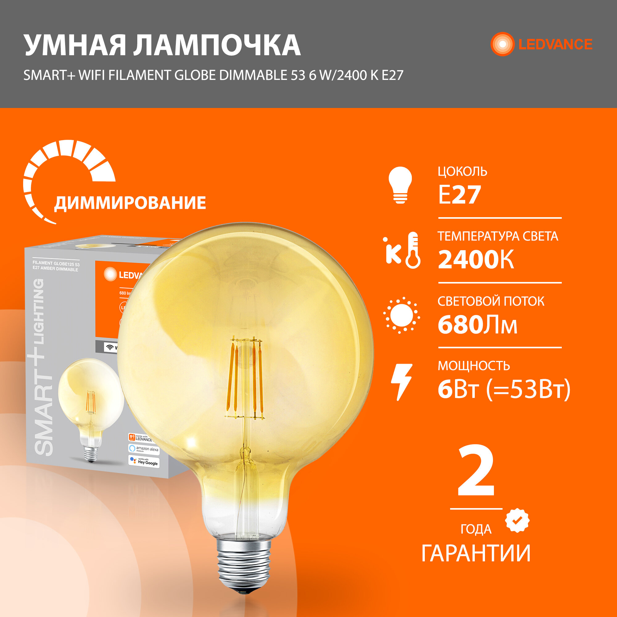 Умная лампа филаментная светодиодная LEDVANCE / OSRAM SMART+ G125 E27, 6Вт, 2400К, 725лм, теплый свет, диммируемая