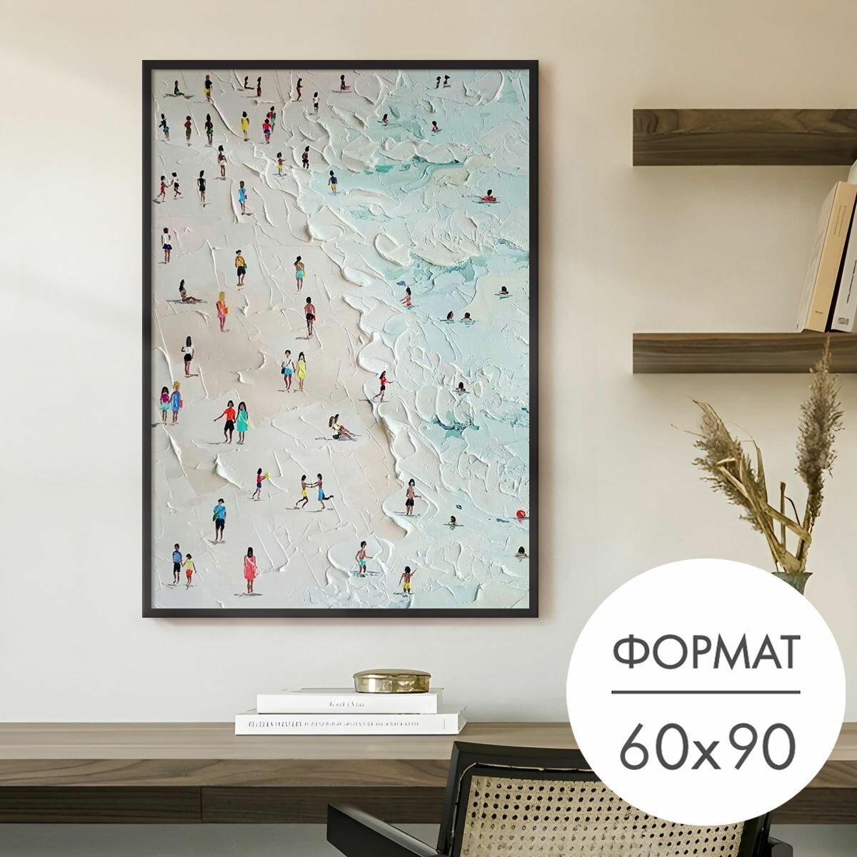 Постер "Люди на пляже" 60x90 см без рамки для интерьера, плакат на стену