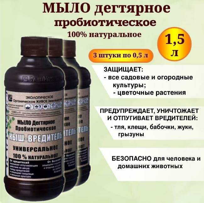Мыло дегтярное пробиотическое "Кыш-вредитель" Универсальное - 1,5 л (3 штуки по 0,5л).