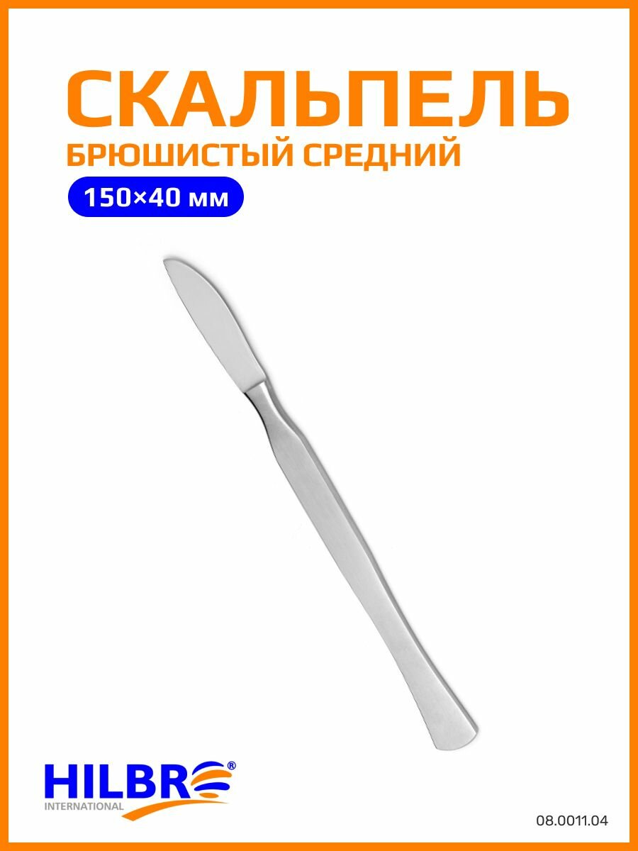 Скальпель брюшистый средний, 150х40 мм
