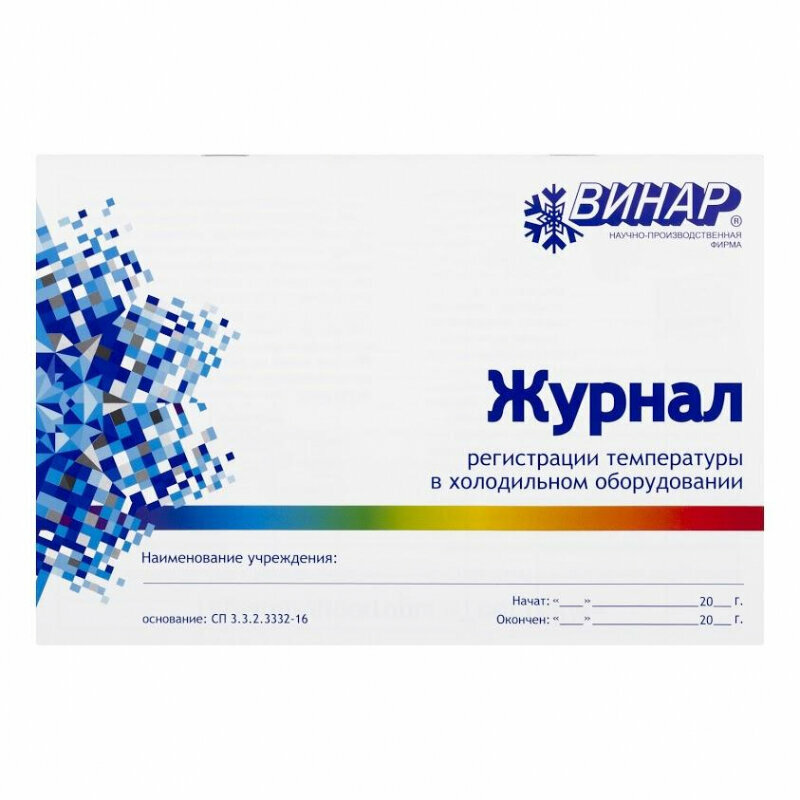 Журнал регистрации температуры в холодильном оборудовании, 1000358