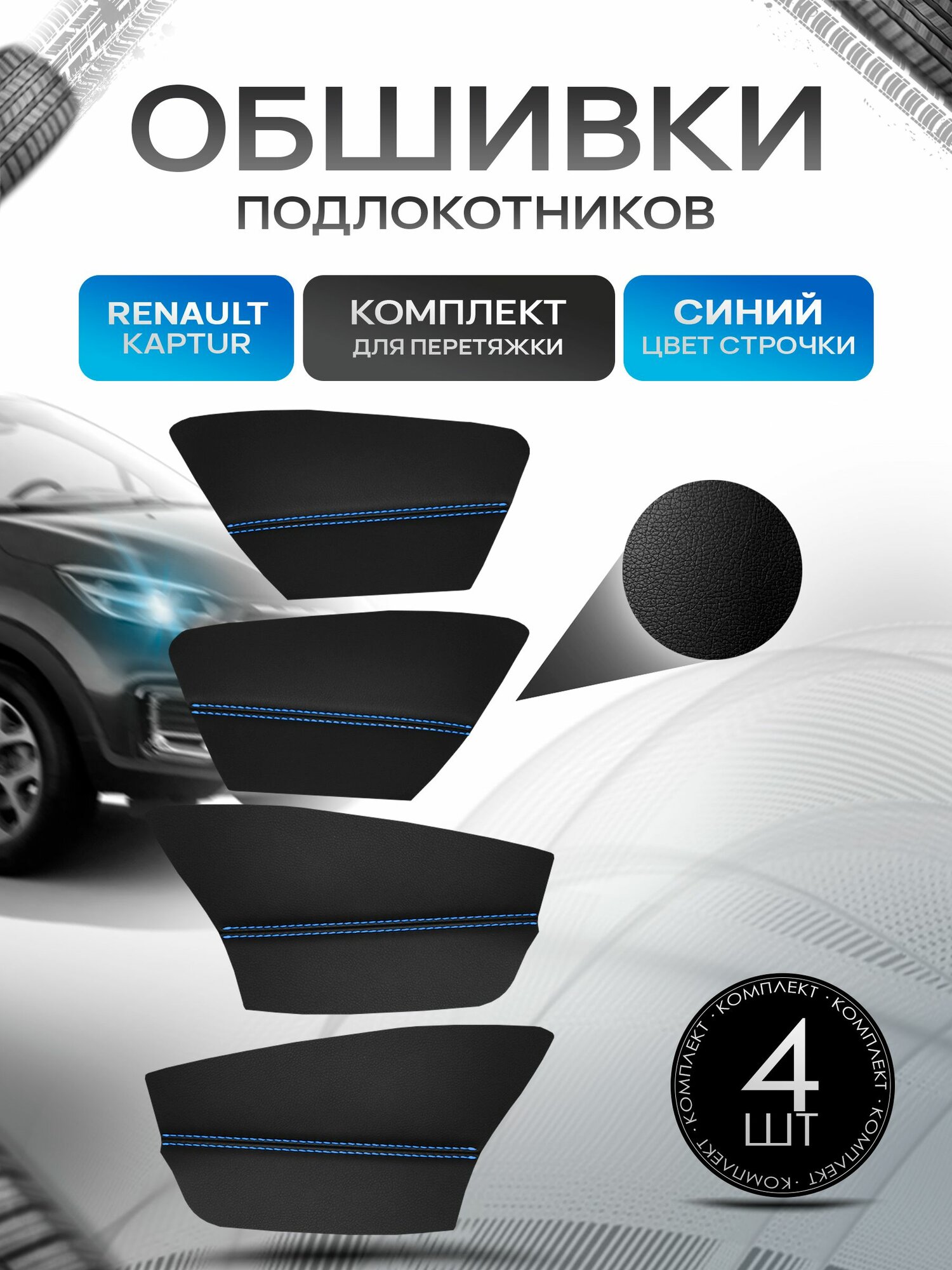 Обшивки подлокотников ручек дверей из эко кожи для Renault Kaptur / Рено Каптюр 2016 + Черный с синей строчкой