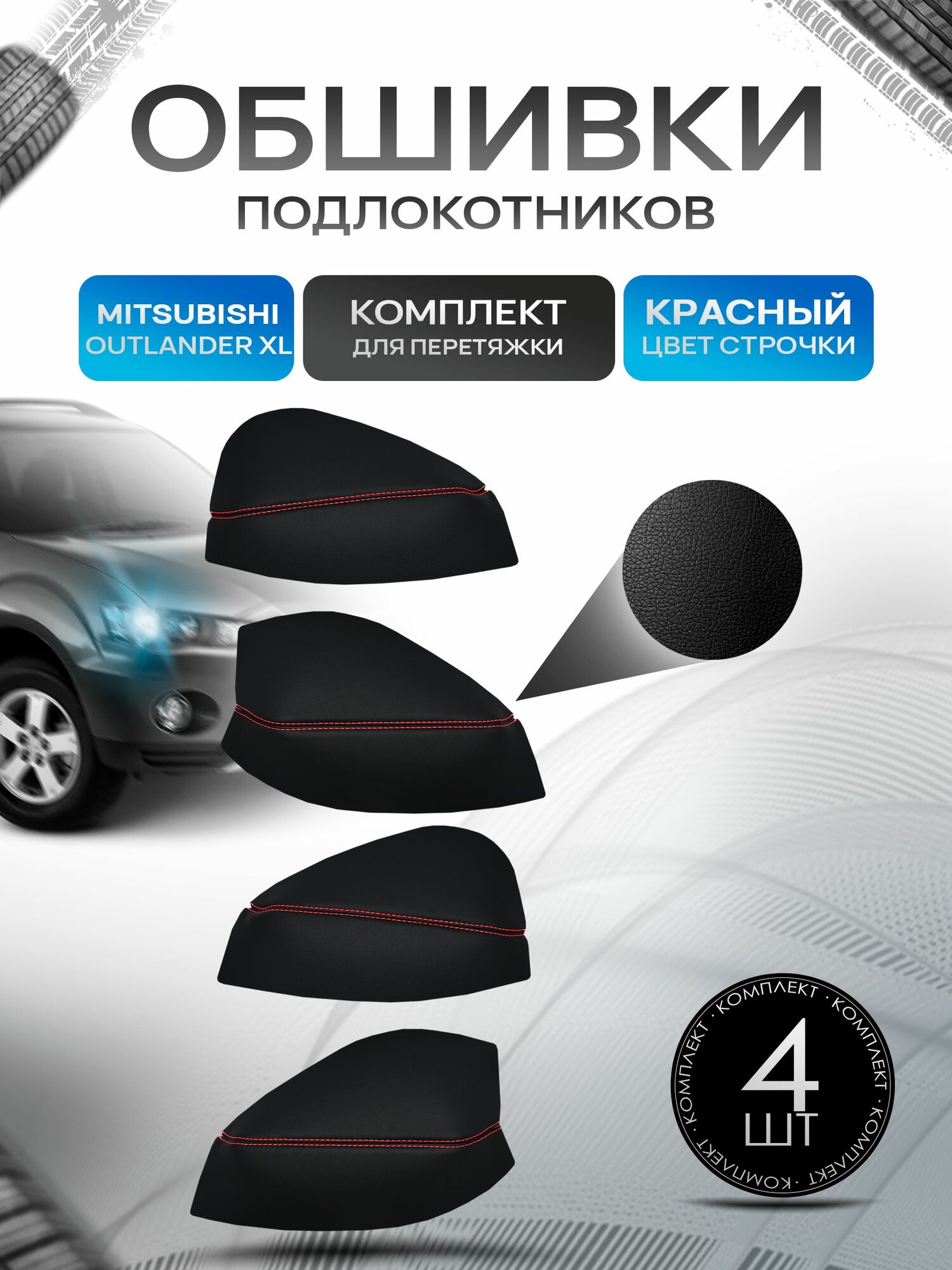 Обшивки подлокотников ручек дверей из эко кожи для Mitsubishi Outlander XL / Митсубиши Аутлендер ХЛ 2005-2012 Черный с красной строчкой. Ричмарк