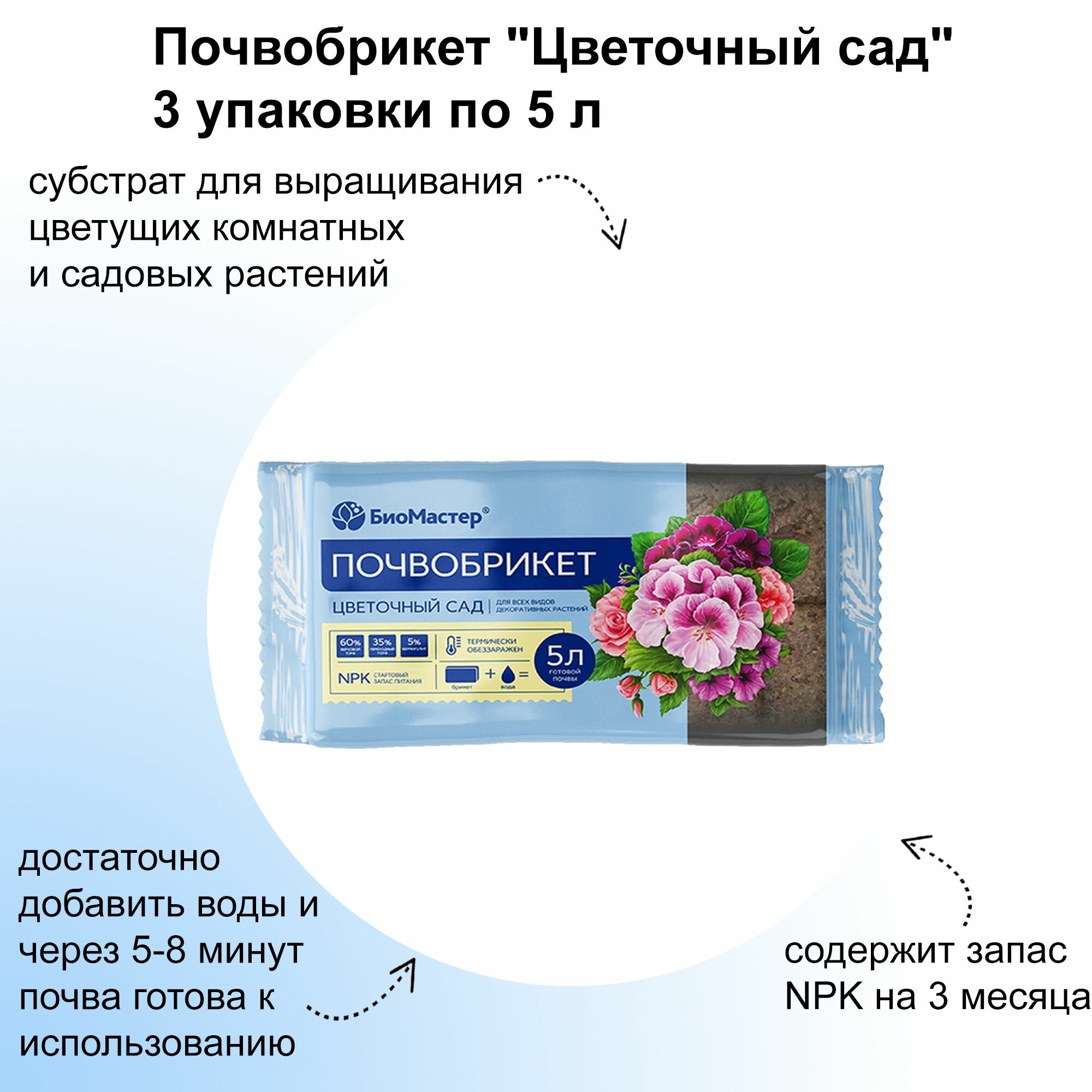Почвобрикет "Цветочный сад" 3 упаковки по 5 л. Субстрат для выращивания цветущих комнатных и садовых растений. Укрепляет корни, стимулирует рост бутонов