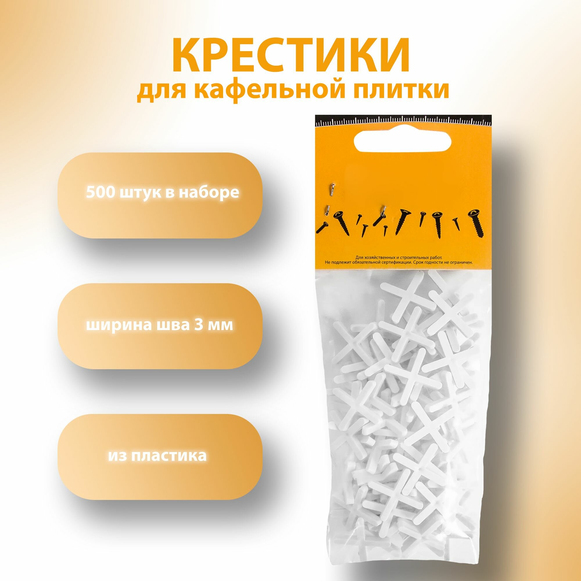 Крестики для кафельной плитки, ширина шва 3 мм, 500 штук. Предназначены для формирования шва между керамической плиткой в процессе ее укладки.