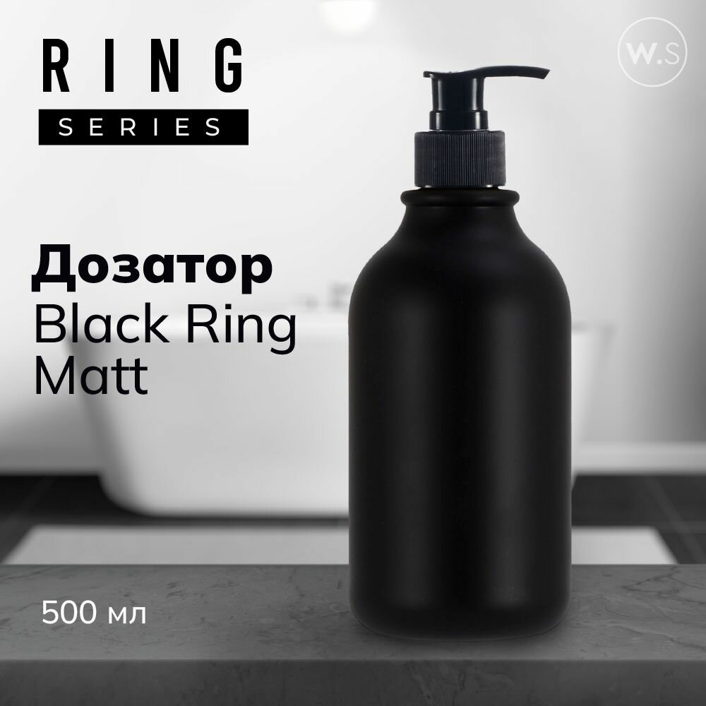 Бутылка с дозатором Ring Black Matt 1 шт