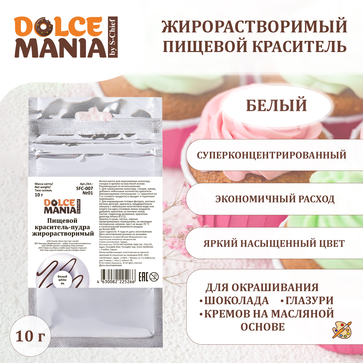 Пищевой краситель суперконцентрированный 10 г жирорастворимый "DOLCEMANIA" SFC-007 №01 белый