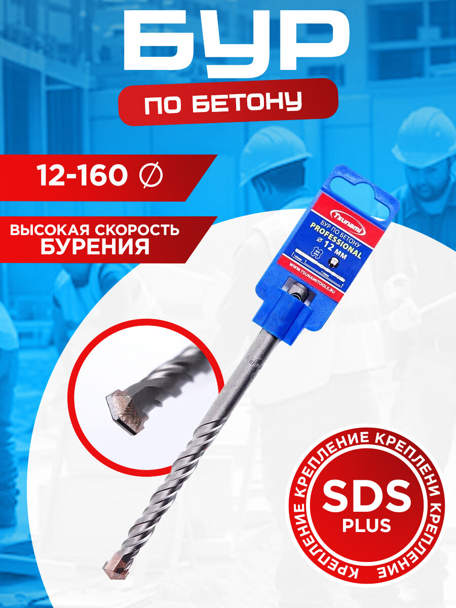 Бур по бетону 12х160 мм профессиональный SDS-plus