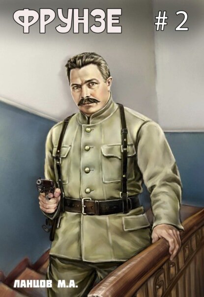 Фрунзе. Том 2. Великий перелом [Цифровая книга]