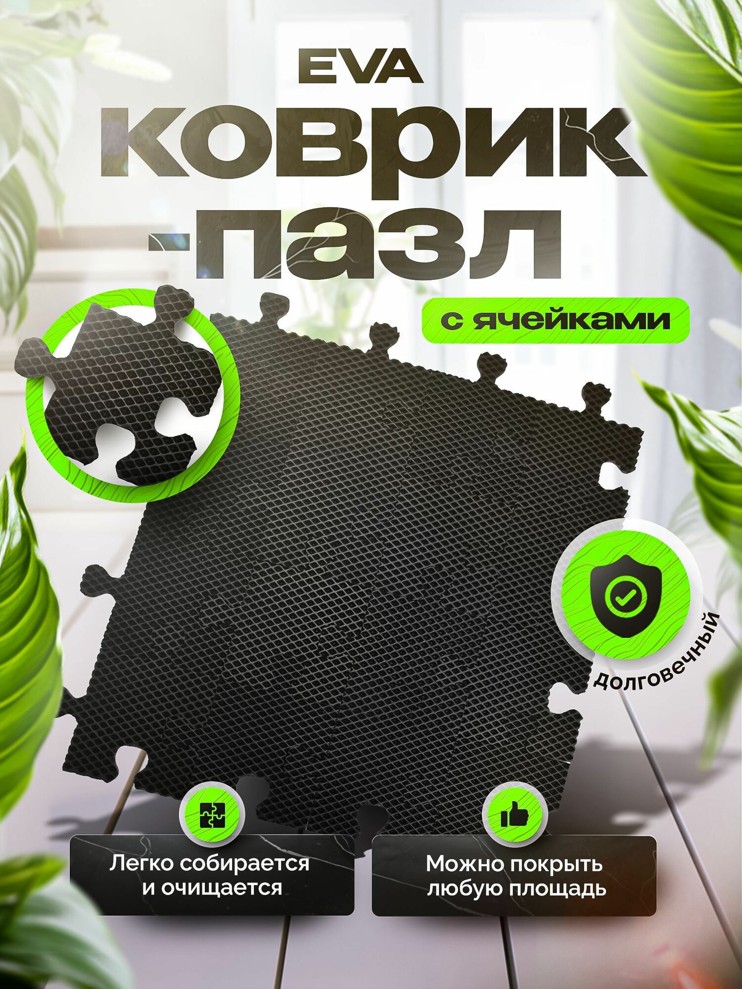 Коврик ЭВА - пазл напольный для дома и офиса EVA (16 пазлов 16*16см) Черный Ромб