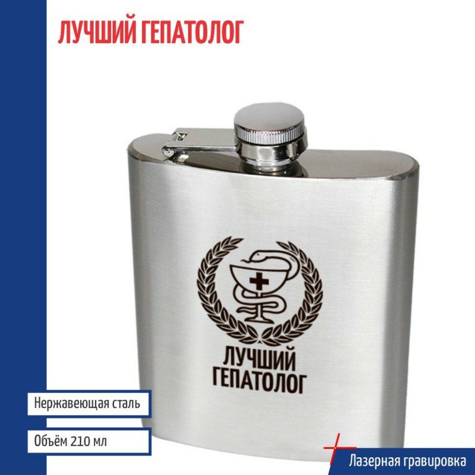 Подарки Фляжка "Лучший гепатолог" (210 мл)