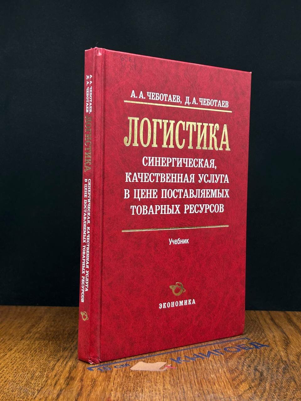 Книга. (Дефект) Логистика 2009 (2041755028152)